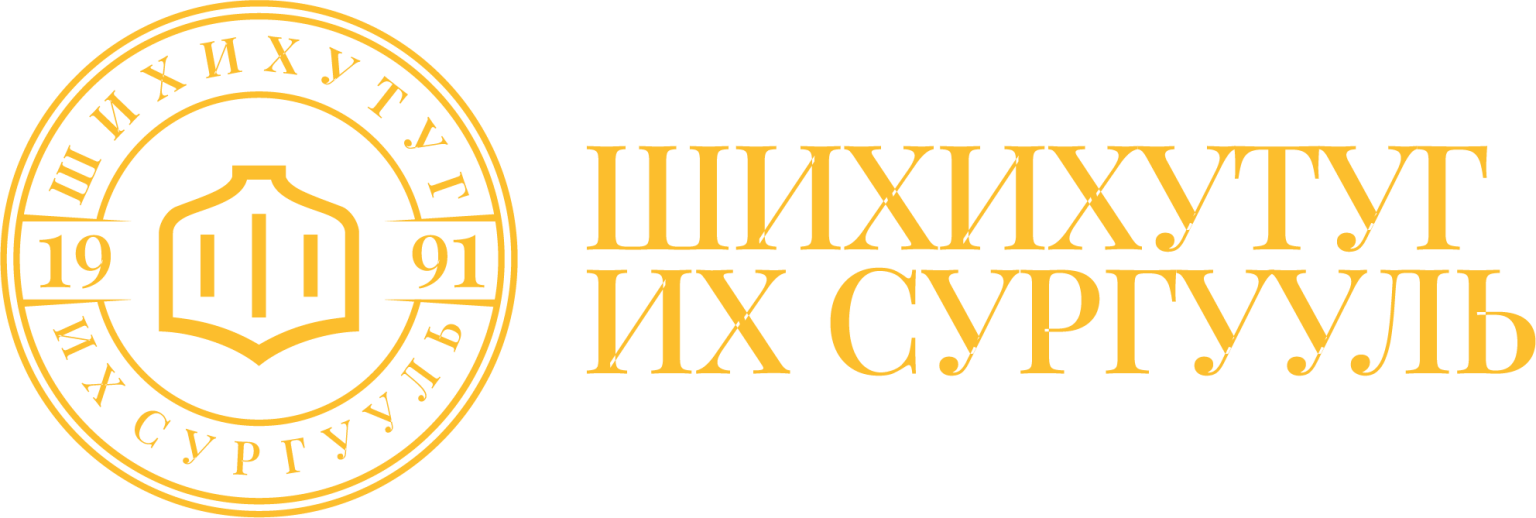 Organization - Шихихутуг Их Сургууль