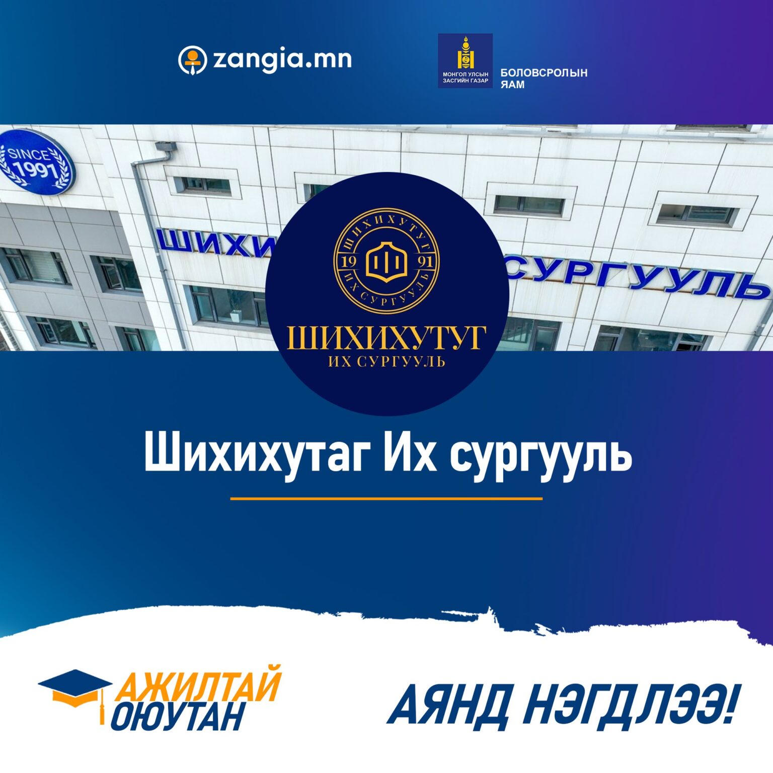 Нүүр хуудас - Шихихутуг Их Сургууль